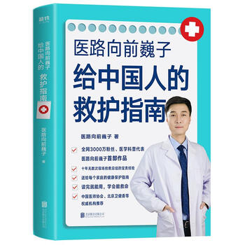 医路向前巍子给中国人的救护指南 医路向前巍子 北京联合出版有限公司