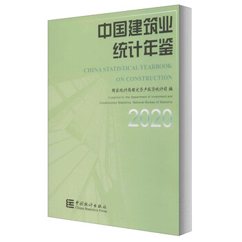 正版 中国建筑业统计年鉴:2020:2020 9787503792427