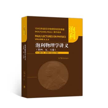 泡利物理学讲义（第四、五、六卷）