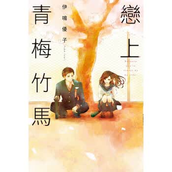 现货台版 恋上青梅竹马全 青春校园初恋故事人气恋爱小说漫画港台图书原版书籍