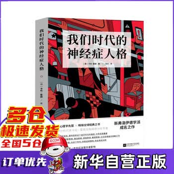 我们时代的神经症人格