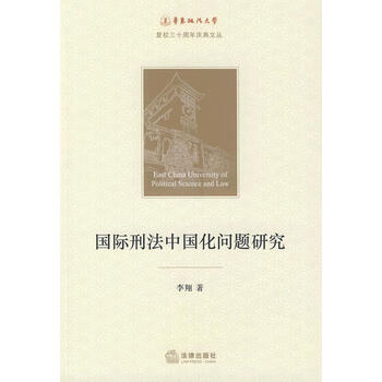 国际刑法中国化问题研究【正版图书】