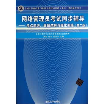 网络管理员考试同步辅导--考点串讲真题详解与强化训练(第2版全国计算机技术与软件专业