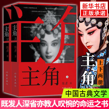 第十届茅盾文学奖获奖作品 主角上下2册陈彦著 迟开的玫瑰大树西迁西京故事装台后 中国现当代文学小说集