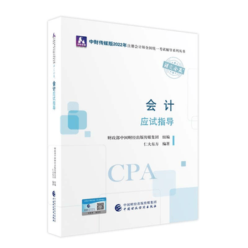 会计应试指导 中财传媒版 2022年注册会计师全国统一考试辅导系列丛书
