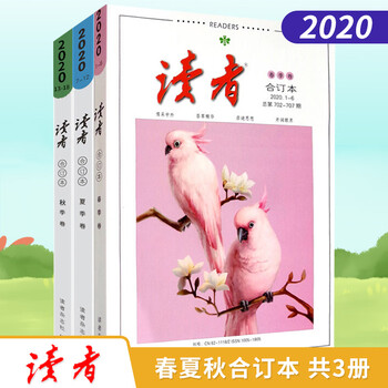 读者 读者合订本2020年订阅杂志春夏秋季卷合订本20年01-18期读者初高中满分作文素材青年文学