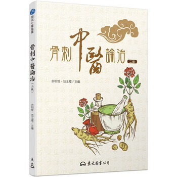 现货港台原版 骨刺中医论治(二版) 收录近二十年来当代中医诊治骨刺之名方验方有效良方经络