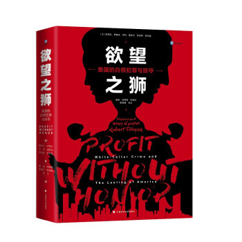 欲望之狮(美国的白领犯罪与掠夺) [美]斯蒂芬·罗塞夫