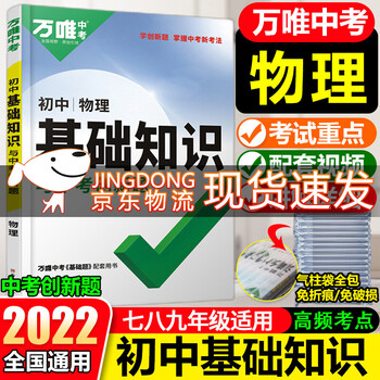 科目自选2022新版万唯中考初中基础知识大全与中考创新题 七八九年级生物地理会考语文数学英语物理化学政治道法初一初二初三复习辅导资料教辅书全套万维中考创新题 物理
