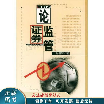 论证券监管 赵锡军