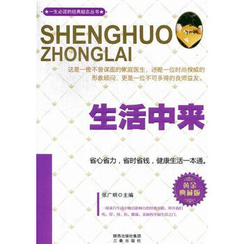 生活中来:黄金珍藏版 张广明 家居 9787551801072