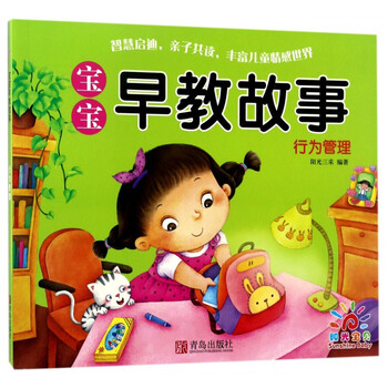 宝宝早教故事(行为管理)