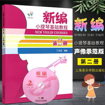 正版新编小提琴基础教程第2册声像示范版 小提琴初学入门基础教材 丁芷诺 上海音乐学院小提琴基础练习曲