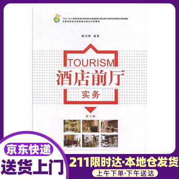 酒店前厅实务 滕玮峰 南京师范大学出版社