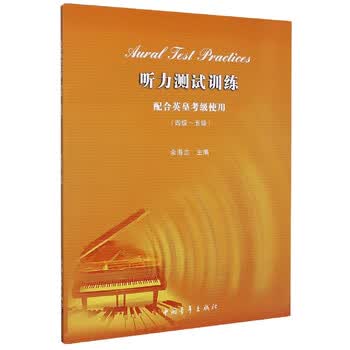 听力测试训练(配合英皇考级使用4级-5级)