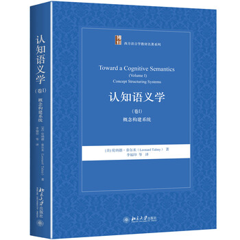 认知语义学：概念构建系统