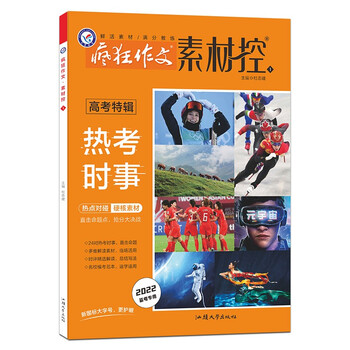疯狂作文素材控 高考特辑1 热考时事 2022新版 天星教育