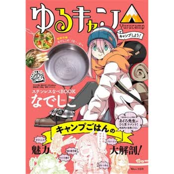 ゆるキャン　ステンレスなべＢ　なでしこ