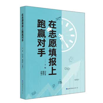 正版 在志愿填报上跑赢对手 9787519274719