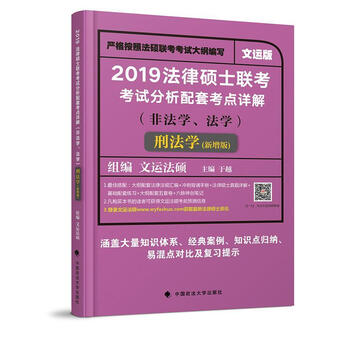 2019法律硕士联考考试分析配套考点详解（非法学、法学）刑法学 于越 考试 978756208237