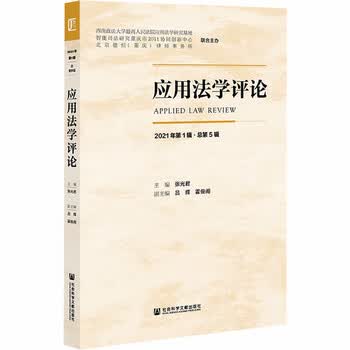应用法学评论9787520193481