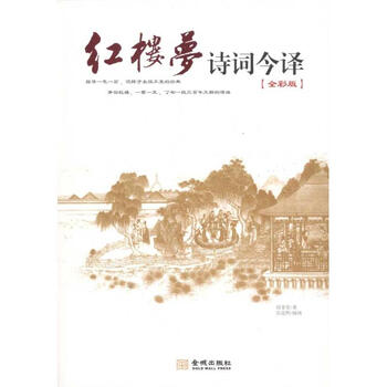 红楼梦诗词今译/闻荃堂闻新婷娣