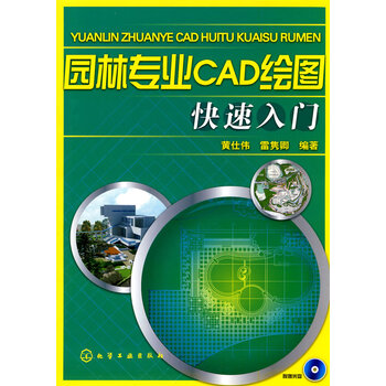 园林专业CAD绘图快速入门 黄仕伟,雷隽卿著 化学工业出版社