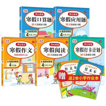 寒假阅读+作文+口算题+应用题四年级承上衔下（共5册）寒假衔接作业小学语文数学口算速算题卡天天练