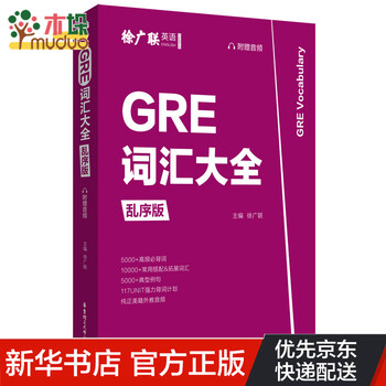 GRE词汇大全（乱序版，附赠音频）