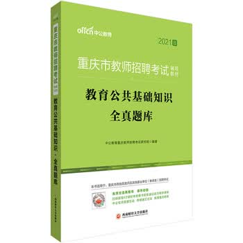 中公教育2021重庆市教师招聘考试题库：教育公共基础知识全真题库