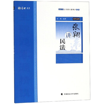 张翔讲民法/2019主观题专题精讲系列