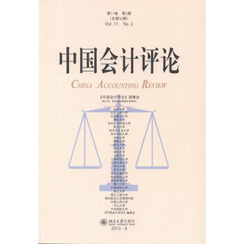 中国会计评论-第11卷 第2期*第32期) 王立彦 杂志/期刊 9787301232866
