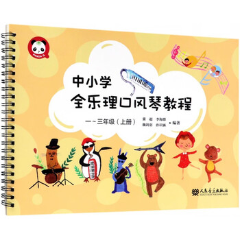中小学全乐理口风琴教程(1-3年级上)