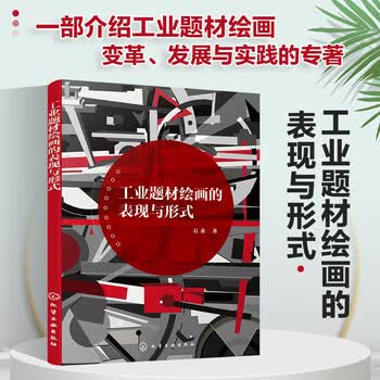 工业题材绘画的表现与形式