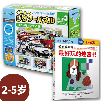 公文式教育：益智拼图step3工作中的功能车+最好玩迷宫书（2-5岁）