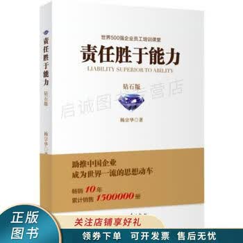 责任胜于能力·钻石版 杨宗华