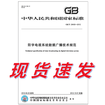 GB/T 28430-2012 数字电视系统数据广播技术规范