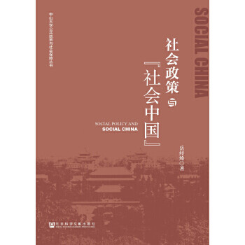 社会政策与“社会中国”【正版图书】