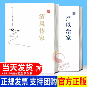  清风传家+严以治家（套装全2册）中国方正出版社 党员干部家风建设党建书籍