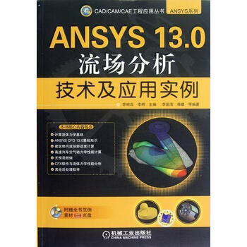 ANSYS 13.0流场分析技术及应用实例-含1DVD9787111390848 机械工业出版社