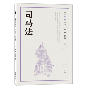 司马法(中华兵书经典丛书) 中华书局 陈曦、陈铮铮注