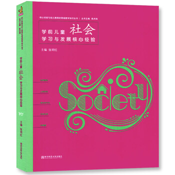 PCK系列幼儿园学前儿童健康 语言 社会 数学 科学 艺术 领域学习与发展核心经验 儿童社会学习与发展核心经验