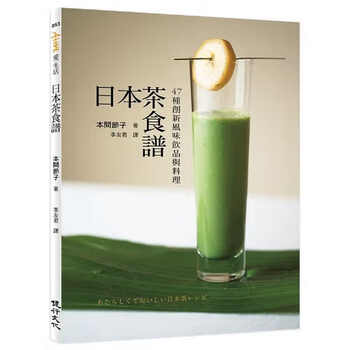 台版 日本茶食谱 47种创新风味饮品与料理煎茶冰沙樱花煎茶煎茶口味凤梨茶煎茶炖饭抹