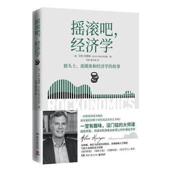 摇滚吧，经济学      经济 书籍