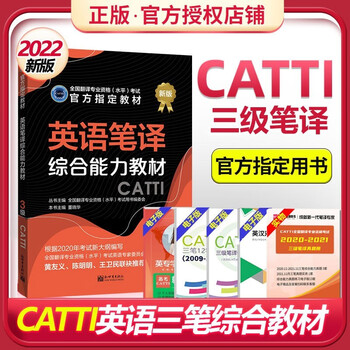 catti英语三级笔译  2022新版三级笔译综合能力教材 3级笔译翻译专业资格考试官方指定书