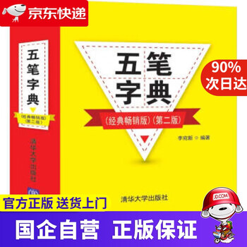 【新华书店官方网店】五笔字典 李宛新 著 清华大学出版社 9787302561217
