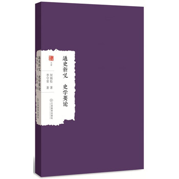 通史新义史学要论/大家学术文库