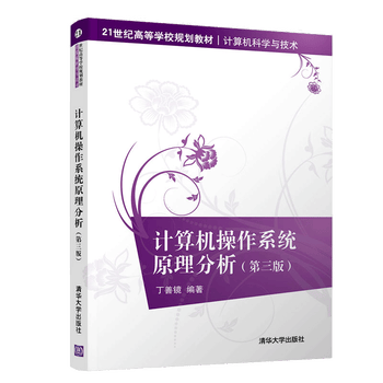 计算机操作系统原理分析第三版