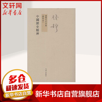 中国历史精神