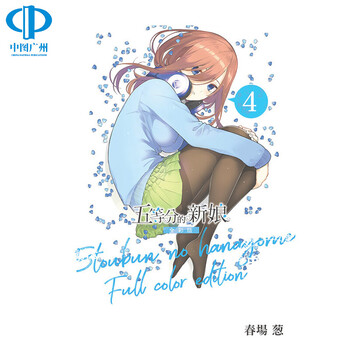 【中图台版】漫画 五等分的新娘 全彩版 4 春场 葱 东立出版 繁体中文